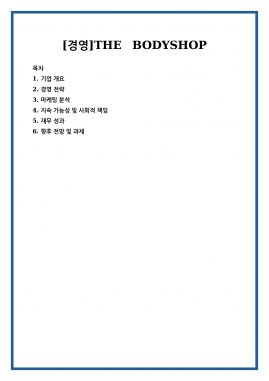 [경영]THE　BODYSHOP-1페이지