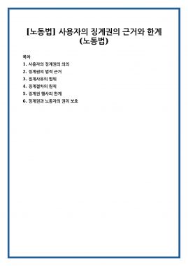 [노동법] 사용자의 징계권의 근거와 한계(노동법)-1페이지