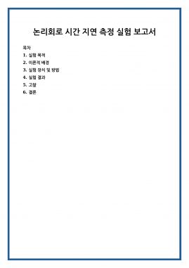 논리회로 시간 지연 측정 실험 보고서-1페이지
