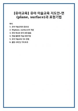 [유아교육] 유아 미술교육 지도안-면(plane, surface)과 표현기법-1페이지