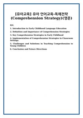 [유아교육] 유아 언어교육-독해전략(Comprehension Strategy)(영문)-1페이지