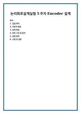 논리회로설계실험 5주차 Encoder 설계-1페이지