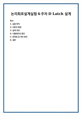 논리회로설계실험 6주차 D Latch 설계-1페이지