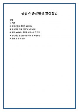 관광과 증강현실 발전방안-1페이지