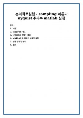 논리회로실험 - sampling 이론과 nyquist주파수 matlab 실험-1페이지