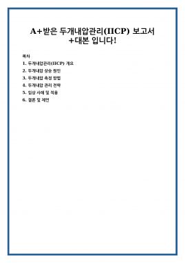 두개내압관리(IICP) 보고서대본 입니다-1페이지