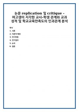 논문 replication 및 critique -여고생이 지각한 교사-학생 관계와 교과 성적 및 학교교육만족도의 인과관계 분석-1페이지
