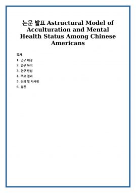 논문 발표 Astructural Model of Acculturation and Mental Health Status Among Chinese Americans-1페이지