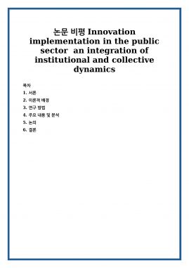 논문 비평 Innovation implementation in the public sector  an integration of institutional and collective dynamics-1페이지