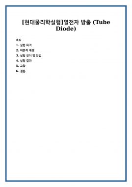 [현대물리학실험]열전자 방출 (Tube Diode)-1페이지