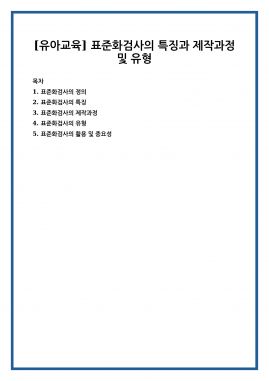 [유아교육] 표준화검사의 특징과 제작과정 및 유형-1페이지