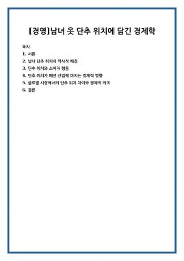 [경영]남녀 옷 단추 위치에 담긴 경제학-1페이지