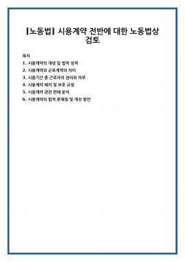 [노동법] 시용계약 전반에 대한 노동법상 검토-1페이지