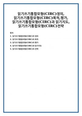 읽기쓰기통합모형(CIRC)정의, 읽기쓰기통합모형(CIRC)목적,평가, 읽기쓰기통합모형(CIRC)과 읽기지도, 읽기쓰기통합모형(CIRC)전략-1페이지