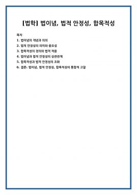 [법학] 법이념, 법적 안정성, 합목적성-1페이지