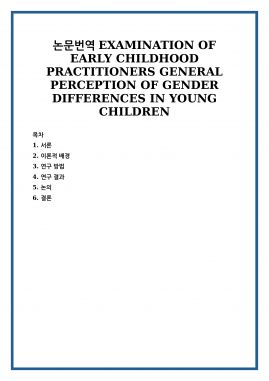 논문번역 EXAMINATION OF EARLY CHILDHOOD PRACTITIONERS GENERAL PERCEPTION OF GENDER DIFFERENCES IN YOUNG CHILDREN-1페이지