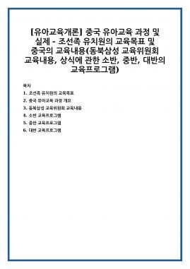 [유아교육개론] 중국 유아교육 과정 및 실제 - 조선족 유치원의 교육목표 및 중국의 교육내용(동북삼성 교육위원회 교육내용, 상식에 관한 소반, 중반, 대반의 교육프로그램)-1페이지