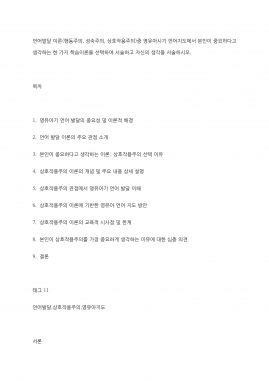 언어발달 이론(행동주의, 성숙주의, 상호작용주의)중 영유아시기 언어지도에서 본인이 중요하다고 생각하는 한 가지 학습이론을 선택하여 서술하고 자신의 생각을 서술하시오-1페이지