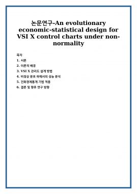 논문연구-An evolutionary economic-statistical design for VSI X control charts under non-normality-1페이지