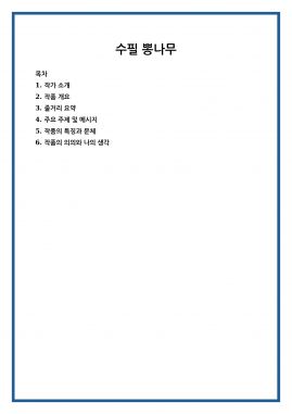 수필 뽕나무 레포트 자료-1페이지