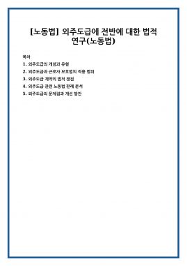[노동법] 외주도급에 전반에 대한 법적 연구(노동법)-1페이지