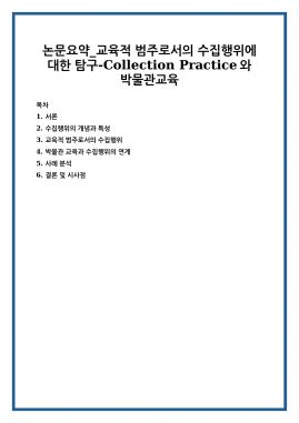 논문요약_교육적 범주로서의 수집행위에 대한 탐구-Collection Practice와 박물관교육-1페이지