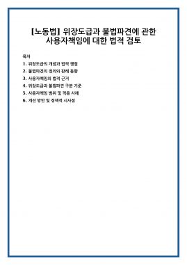 [노동법] 위장도급과 불법파견에 관한 사용자책임에 대한 법적 검토-1페이지