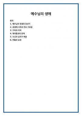 예수님의 생애-1페이지