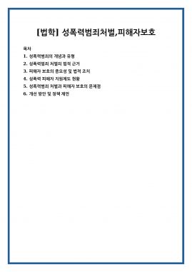 [법학] 성폭력범죄처벌,피해자보호-1페이지