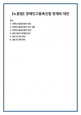 [노동법] 장애인고용촉진법 한계와 대안-1페이지