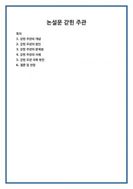 논설문 갇힌 주관-1페이지