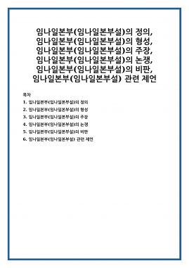 임나일본부(임나일본부설)의 정의, 임나일본부(임나일본부설)의 형성, 임나일본부(임나일본부설)의 주장, 임나일본부(임나일본부설)의 논쟁, 임나일본부(임나일본부설)의 비판, 임나일본부(임나일본부설) 관련 제언-1페이지