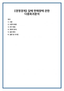 [경영경제] 담배 판매량에 관한 다중회귀분석-1페이지