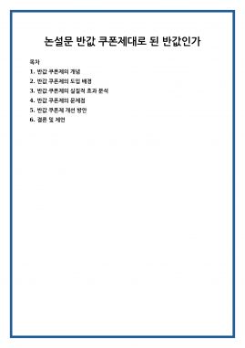 논설문 반값 쿠폰제대로 된 반값인가-1페이지