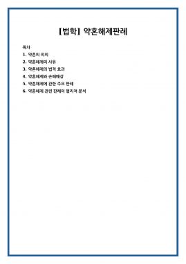 [법학] 약혼해제판례-1페이지