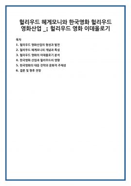 헐리우드 헤게모니와 한국영화 헐리우드 영화산업 _¡ 헐리우드 영화 이데올로기-1페이지