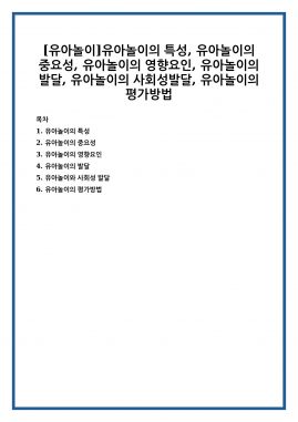 [유아놀이]유아놀이의 특성, 유아놀이의 중요성, 유아놀이의 영향요인, 유아놀이의 발달, 유아놀이의 사회성발달, 유아놀이의 평가방법-1페이지