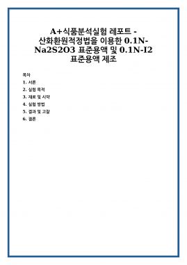 식품분석실험 - 산화환원적정법을 이용한 0.1N-Na2S2O3 표준용액 및 0.1N-I2 표준용액 제조-1페이지