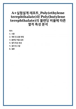 실험설계_Poly(ethylene terephthalate)와 Poly(butylene terephthalate)의 블렌딩 비율에 따른 열적 특성 분석-1페이지