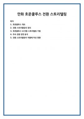 만화 호문쿨루스 전환 스토리텔링-1페이지