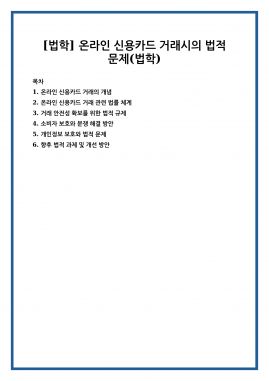[법학] 온라인 신용카드 거래시의 법적 문제(법학)-1페이지