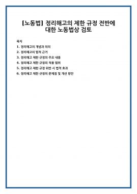 [노동법] 정리해고의 제한 규정 전반에 대한 노동법상 검토-1페이지