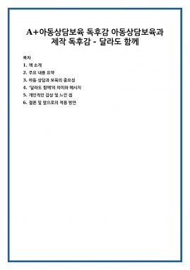 아동상담보육 독후감 아동상담보육과 제작 독후감 - 달라도 함께-1페이지