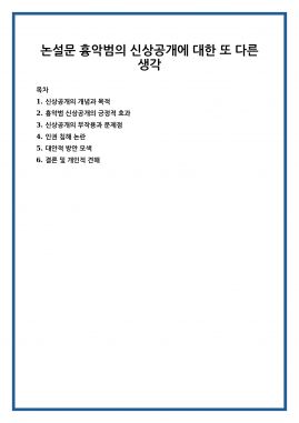 논설문 흉악범의 신상공개에 대한 또 다른 생각-1페이지