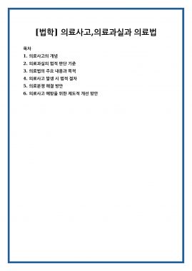 [법학] 의료사고,의료과실과 의료법-1페이지