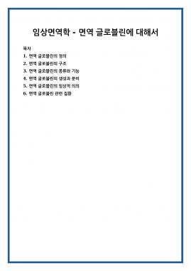 임상면역학 - 면역 글로블린에 대해서-1페이지
