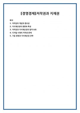 [경영경제]저작권과 지재권-1페이지