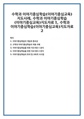수학과 이야기중심학습(이야기중심교육)지도사례, 수학과 이야기중심학습(이야기중심교육)지도자료1, 수학과 이야기중심학습(이야기중심교육)지도자료2-1페이지