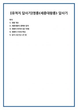 [유적지 답사기]영릉(세종대왕릉) 답사기-1페이지