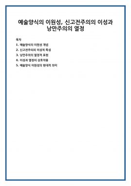 예술양식의 이원성, 신고전주의의 이성과 낭만주의의 열정-1페이지